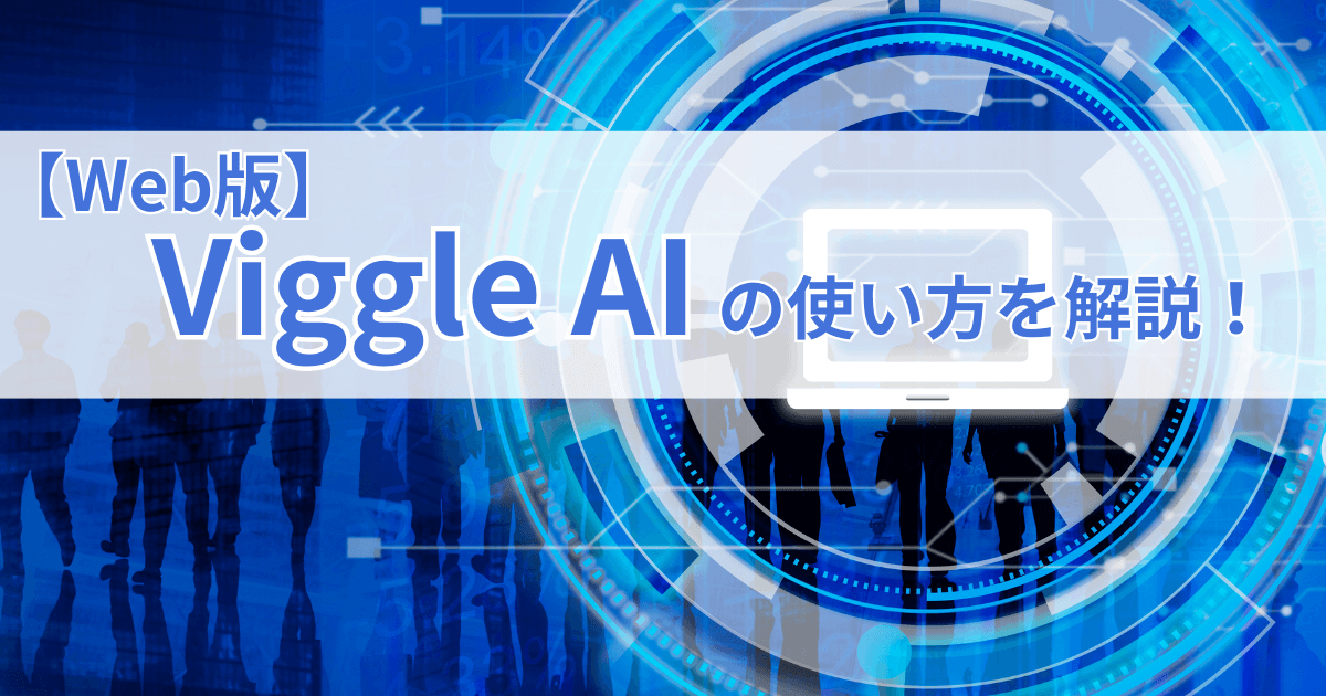 【Web版】Viggle AIの使い方を解説！うまくいくコツも紹介